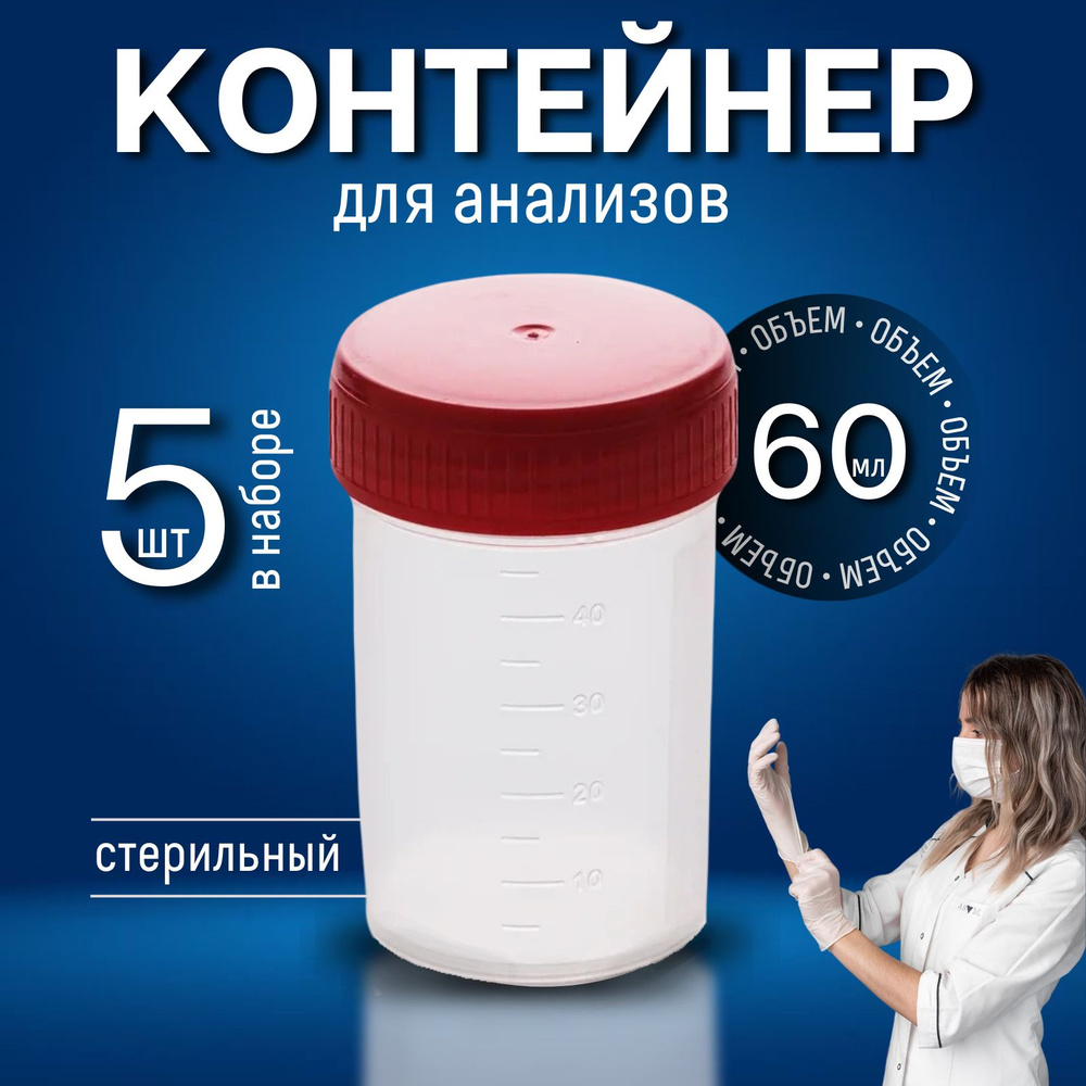 Контейнер для анализов, стерильный, в индивидуальной упаковке, 60 мл, 5 ...