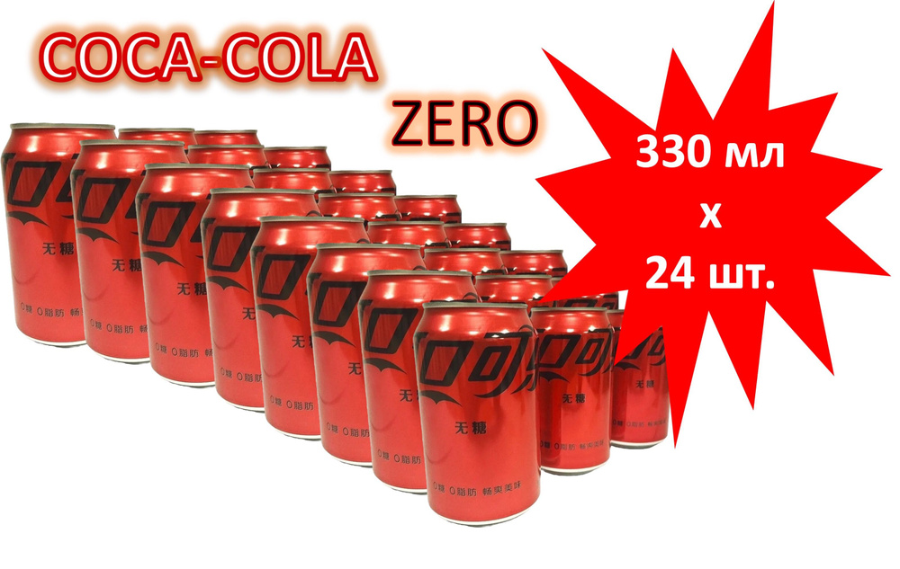 Напиток газированный Coca Cola Кока Кола Zero Зеро 0 33 л х 24