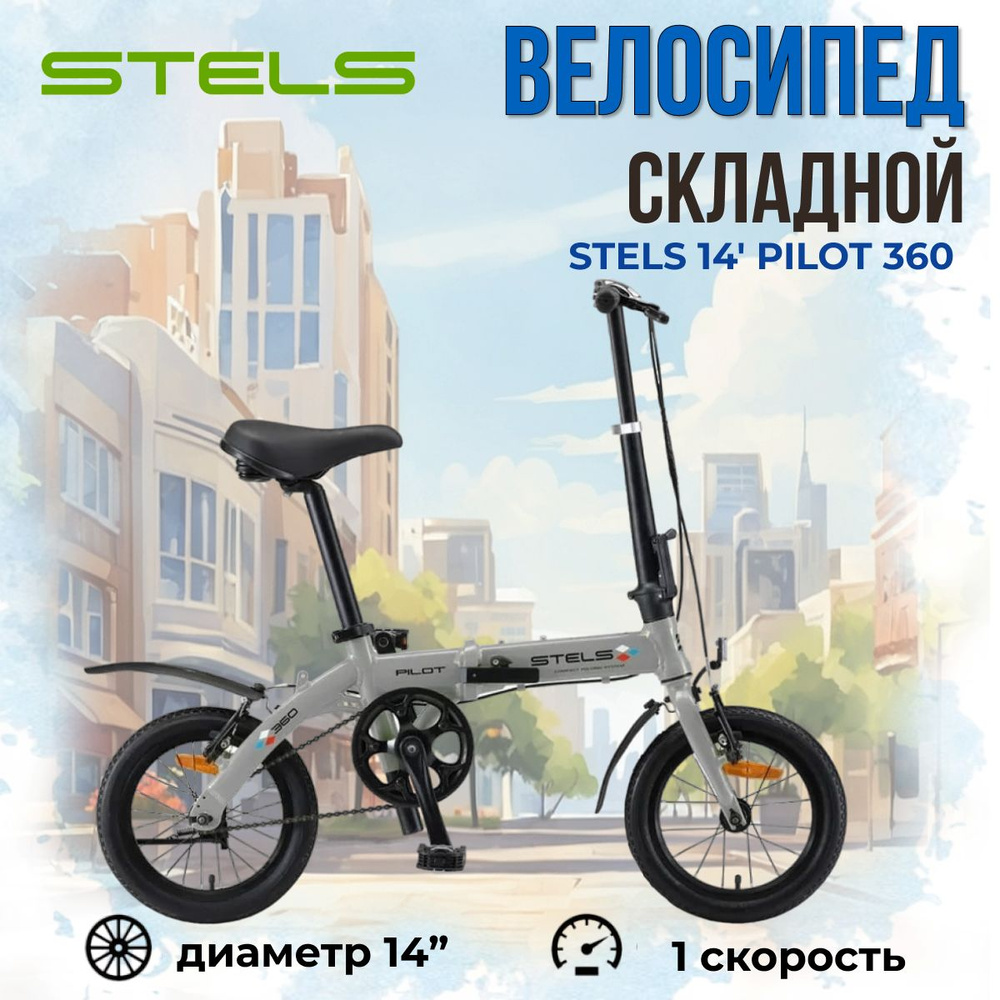 Велосипед складной Stels Pilot 360 колеса 14" двухколесный городской ...