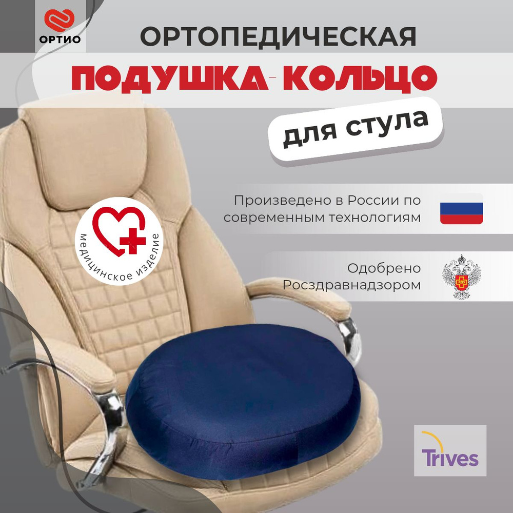 Ортопедическая подушка на стул для сидения круглая Тривес Т.429 (ТОП ...
