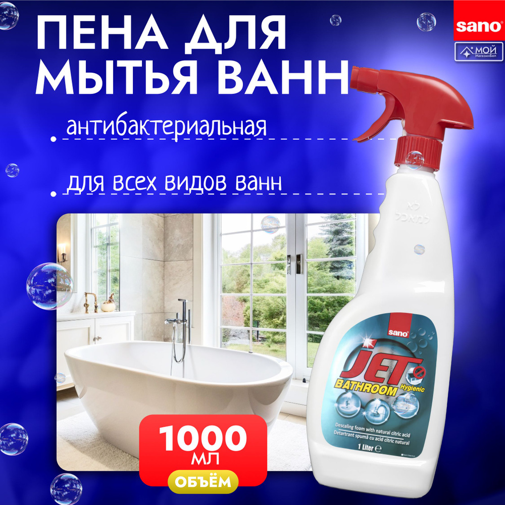 Sano Jet Bathroom Descaling Foam Пена для мытья ванны JET SANO 1000 мл ...