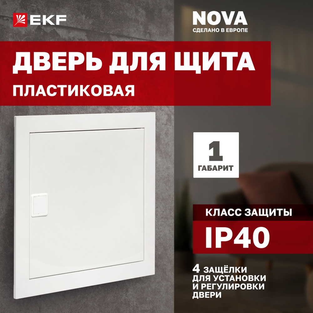 Дверь пластиковая для щита "Nova" 1 габарит IP40 EKF с 4 защелками для установки и регулировки ...