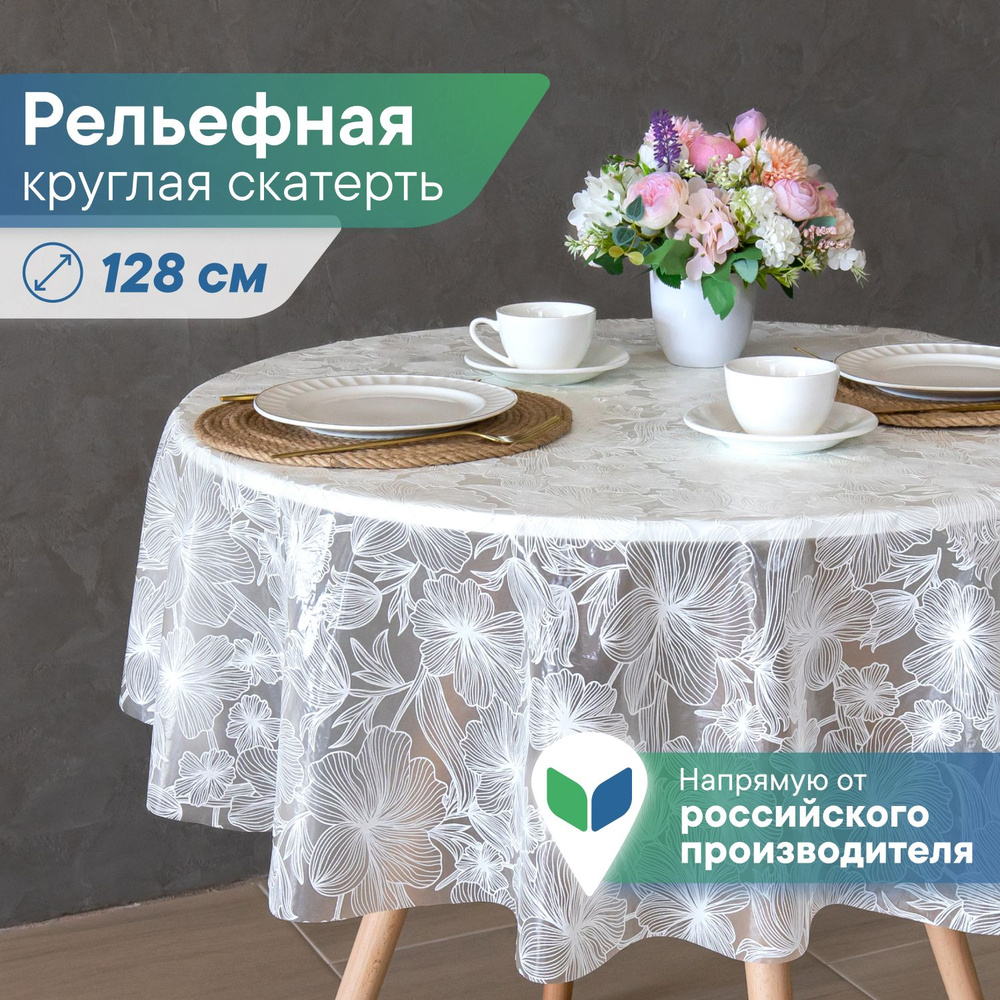 Скатерть круглая клеёнка на стол ПВХ "Элегия" диаметр 128 см / скатерть ...