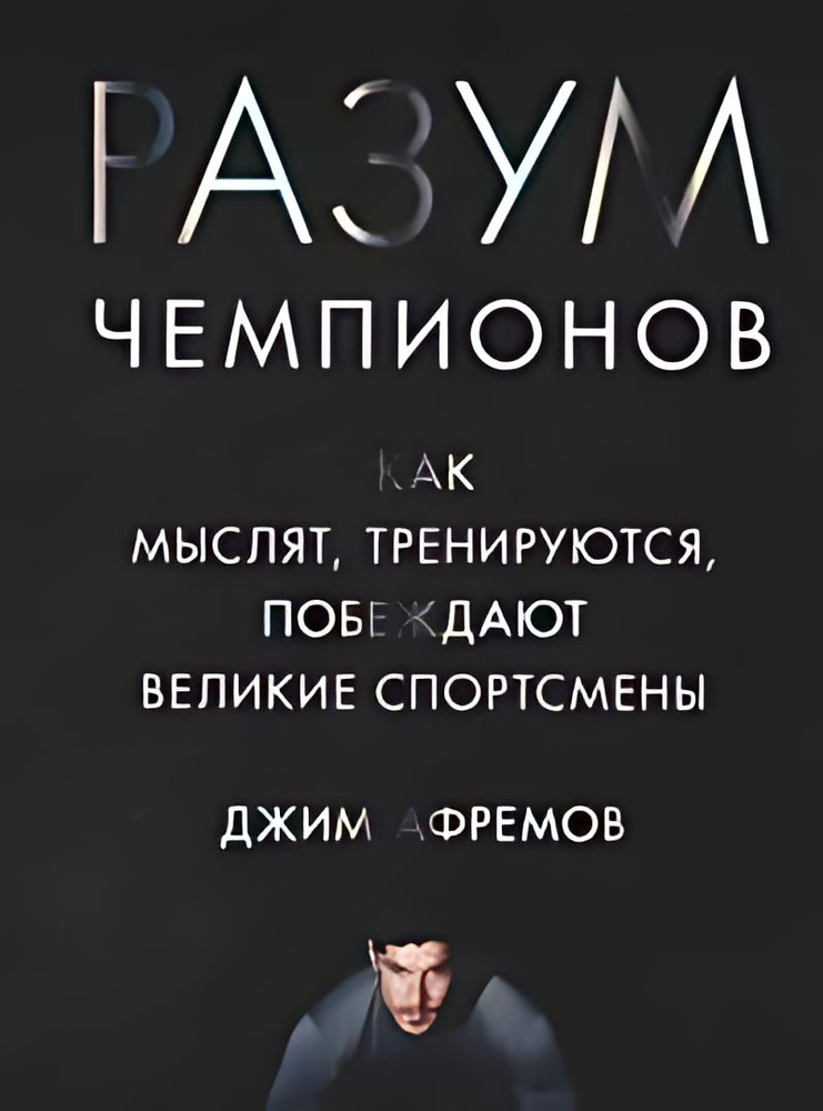 Разум чемпионов : как мыслят, тренются и побеждают великие спортсмены ...