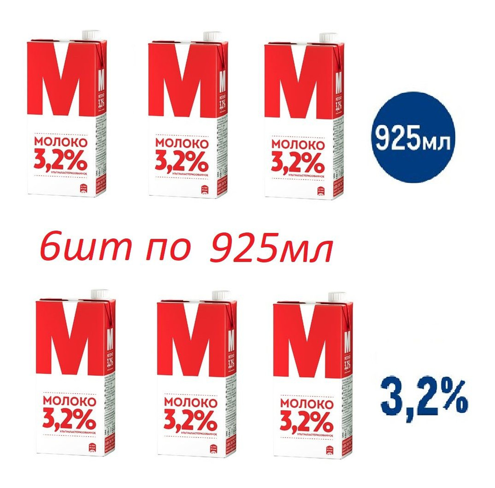 Лианозовское Молоко Ультрапастеризованное 3.2% 925мл. 6шт. - купить с ...