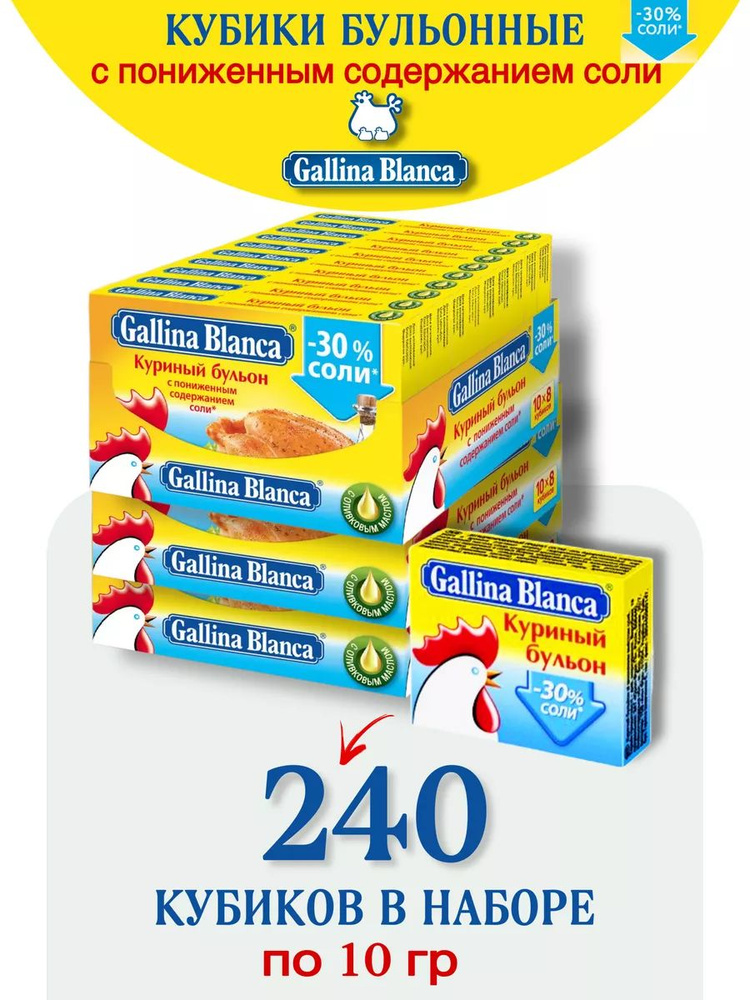 Кубики бульонные Gallina Blanca Куриный бульон с пониженным содержанием ...