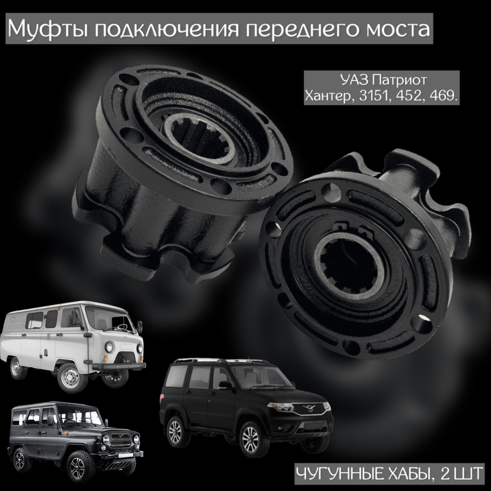 Муфты (чугунные хабы, 2 шт) подключения переднего моста УАЗ Патриот, Хантер, 3151, 452, 469 ...