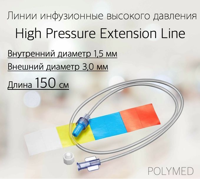 Линии инфузионные High Pressure Extension Line внутренний диаметр 1,5 ...