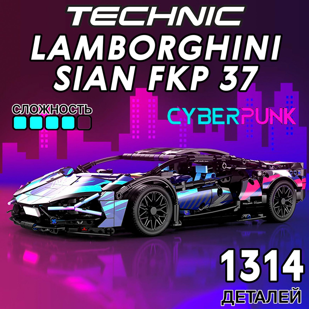 Конструктор Lamborghini Sian Cyberpunk FKP 37, 1314 деталей - купить с ...