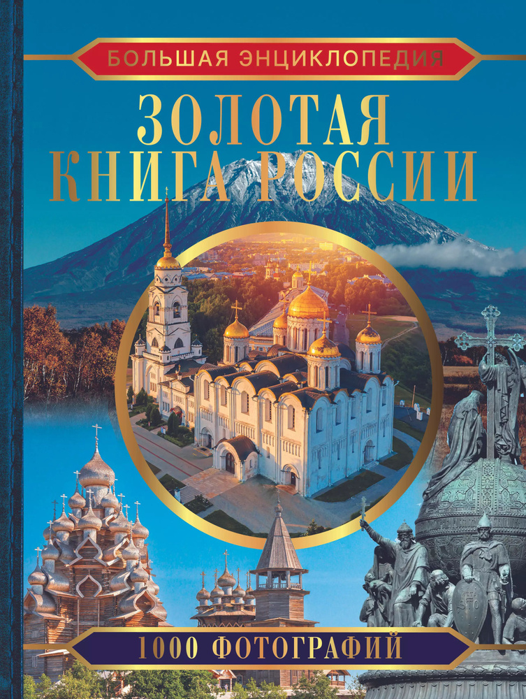Большая энциклопедия. Золотая книга России. 1000 фотографий - купить с ...