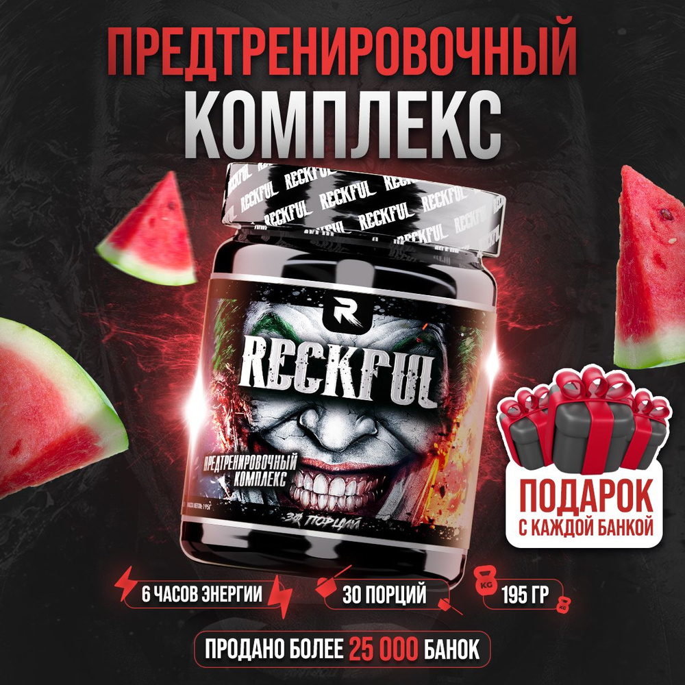 RECKFUL Предтренировочный комплекс для энергии и выносливости со вкусом ...