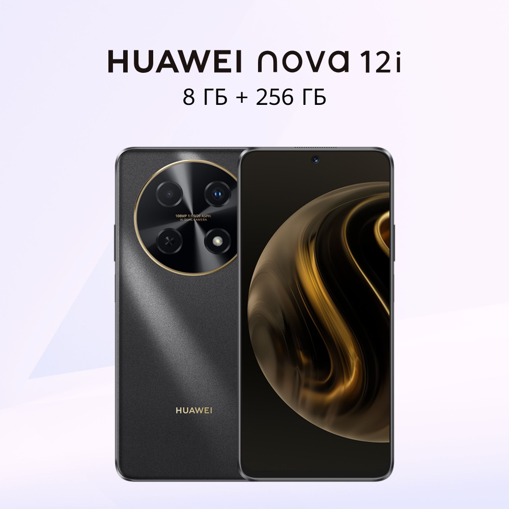 Смартфон HUAWEI nova 12i 256 ГБ 8 ГБ Черный 6.7 51097UCY купить c доставкой на OZON по низкой ...