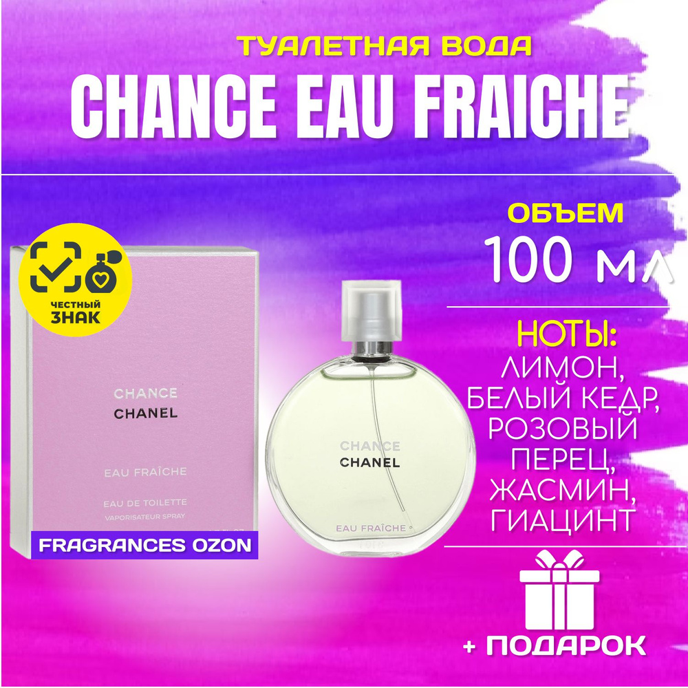 Chanel шанель_фреш_100мл Туалетная вода 100 мл (1598248727)
