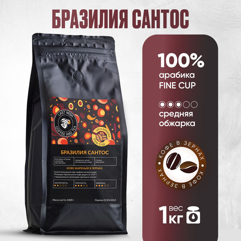 Кофе в зернах Бразилия Сантос Last Wish 1 кг бразильская арабика ...