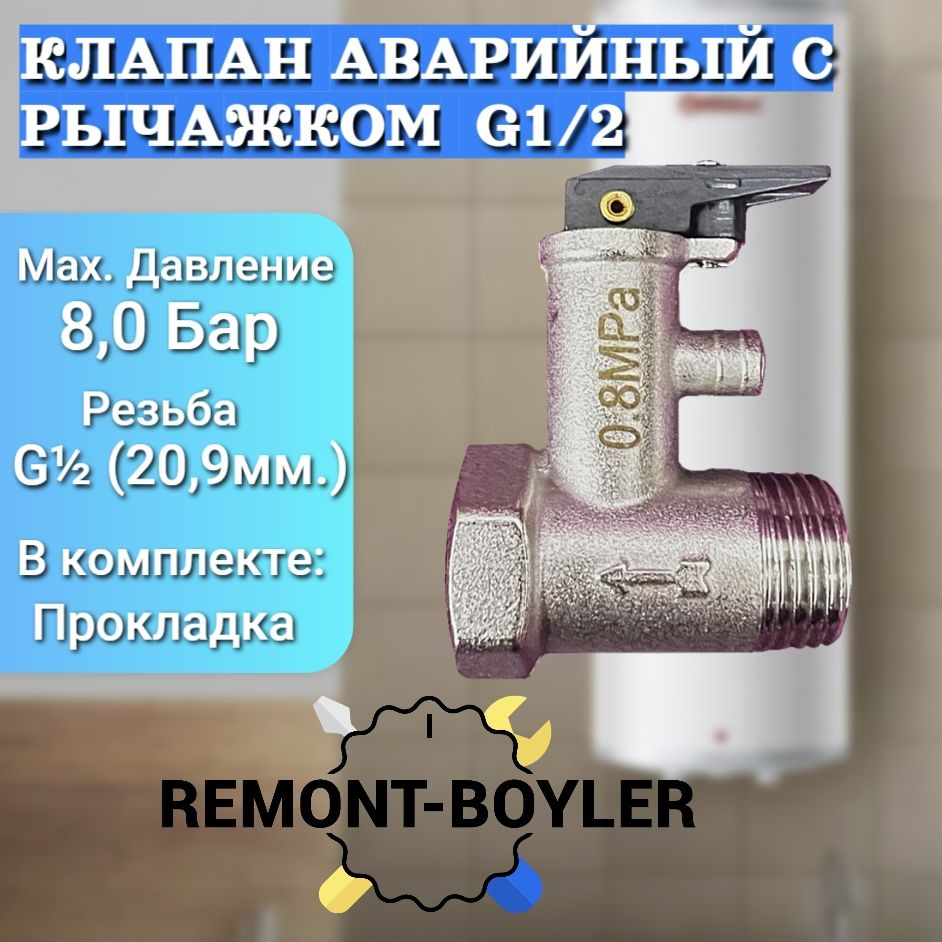 Клапан предохранительный с рычажком, 1/2", 8,0 Бар для водонагревателей ...