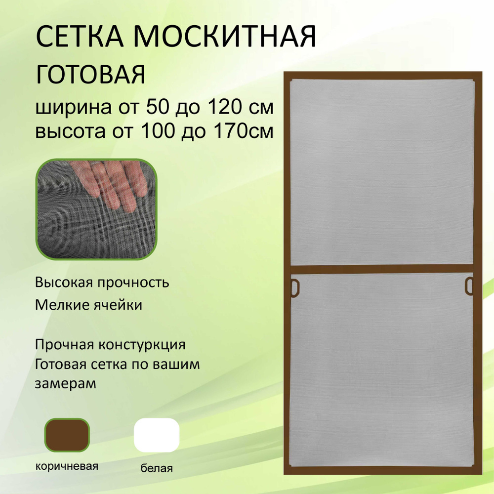 Сетка москитная на окно готовая 160х65 коричневая - купить с доставкой ...