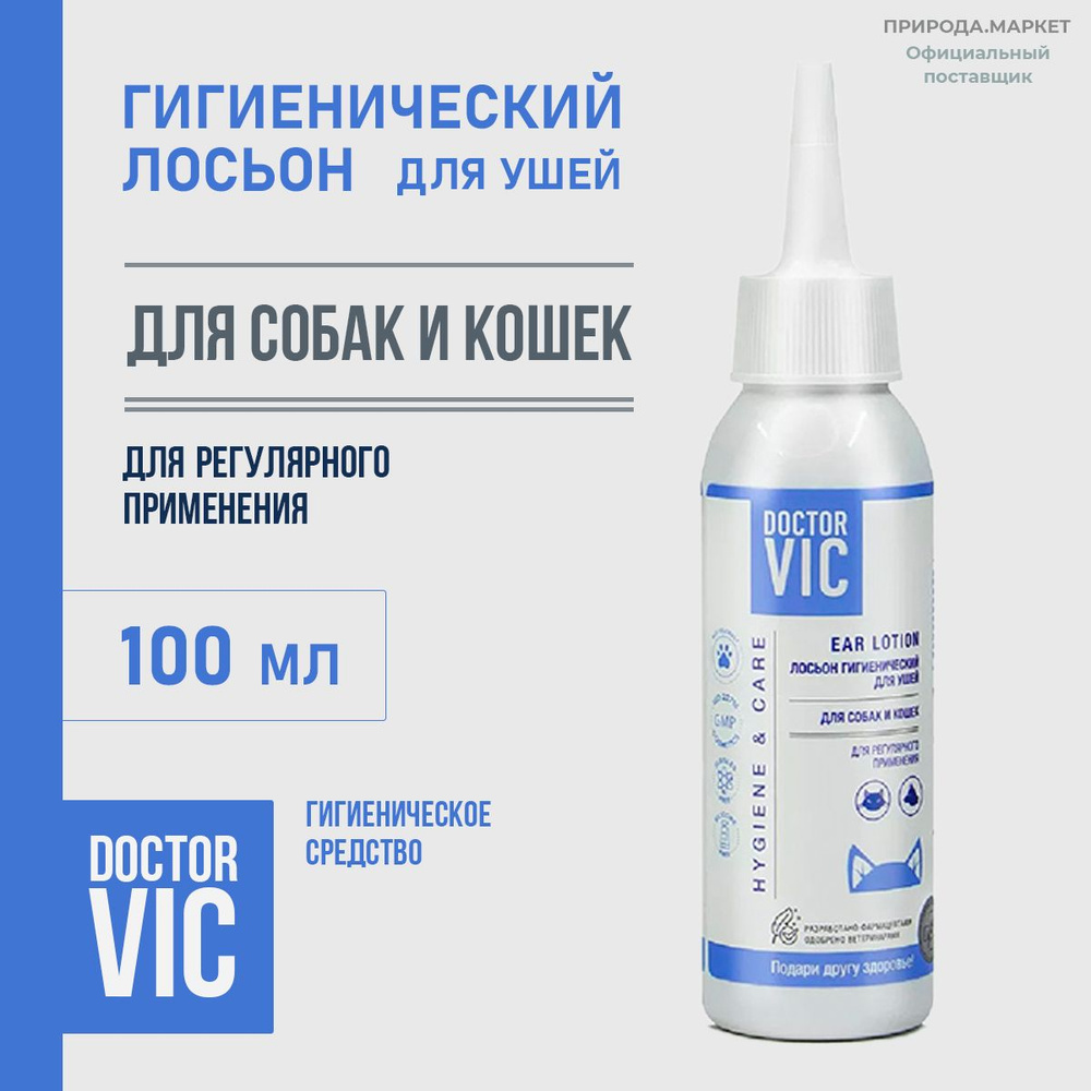 Гигиенический лосьон для ушей собак и кошек 100 мл - купить с доставкой ...