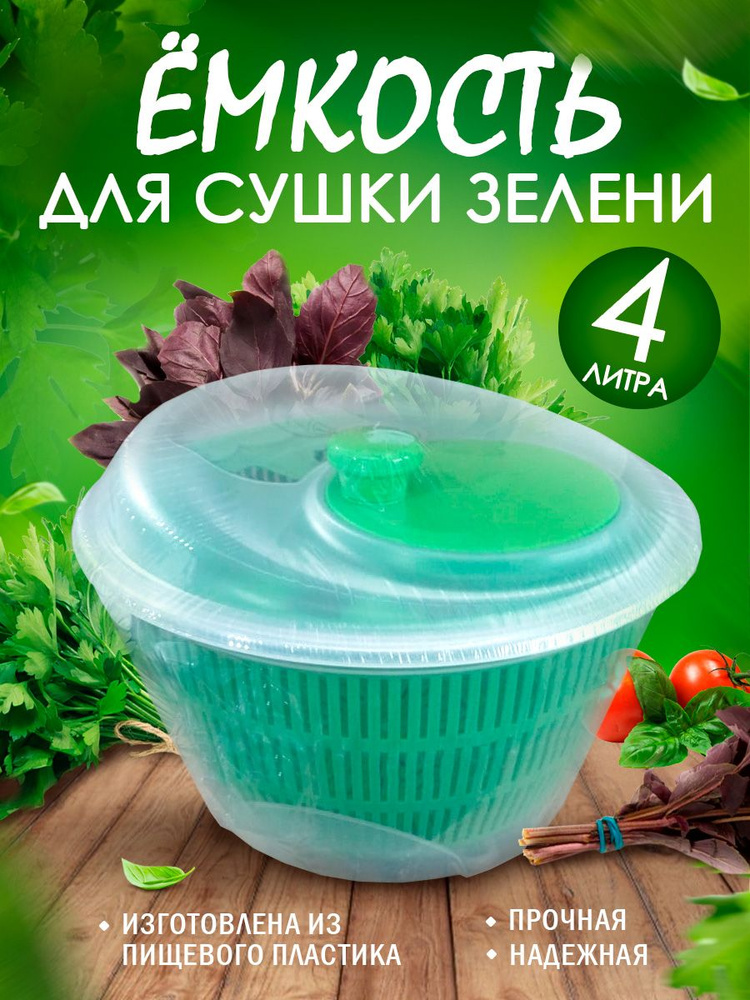 Большая емкость для сушки зелени Elfplast "Spinner" 646 универсальная пластиковая с крышкой ...