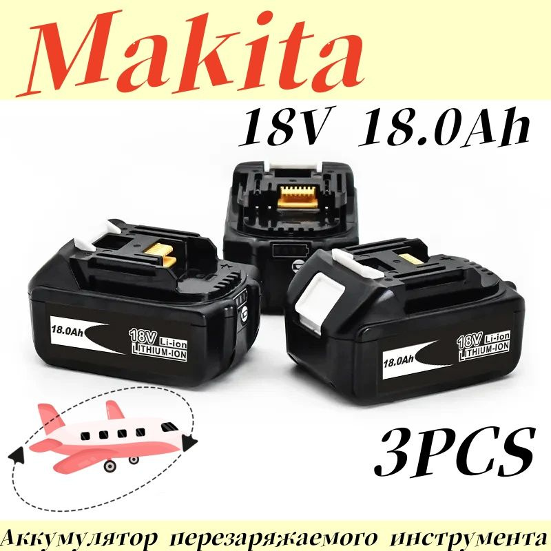 Высококачественный аккумулятор для зарядки Makita 18v 18000 мАч, литий ...
