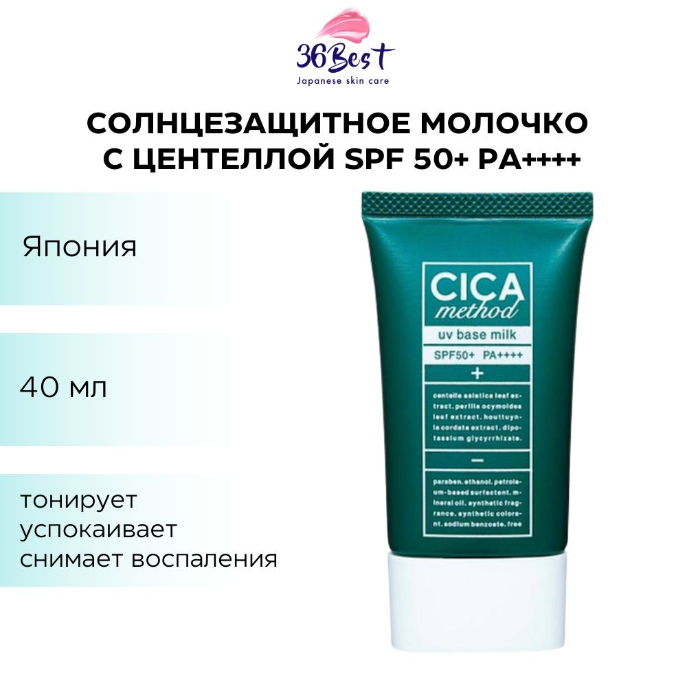 Солнцезащитное молочко COGIT CICA Method UV Base Milk SPF 50+ PA с тонирующим и ...