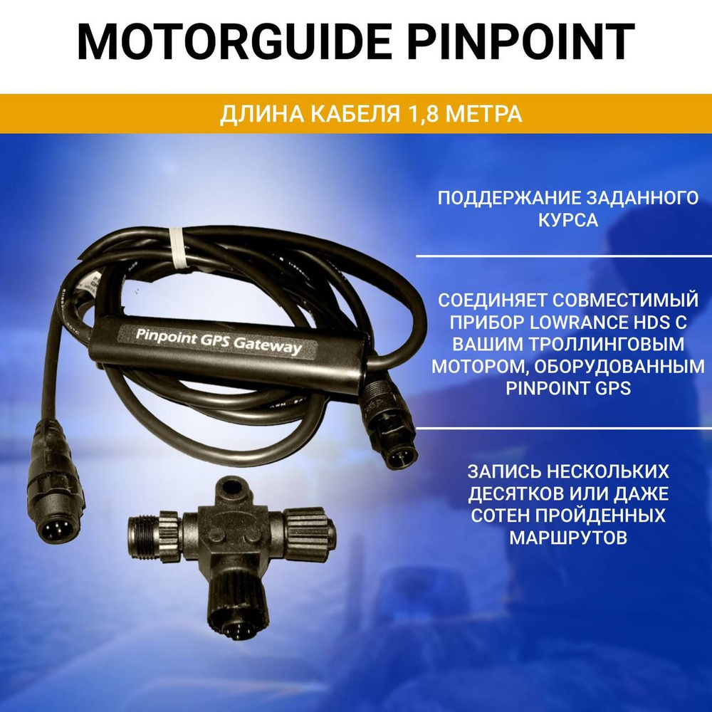 Кабель MotorGuide Pinpoint GPS Gateway Kit 8M0092085 купить на OZON по ...