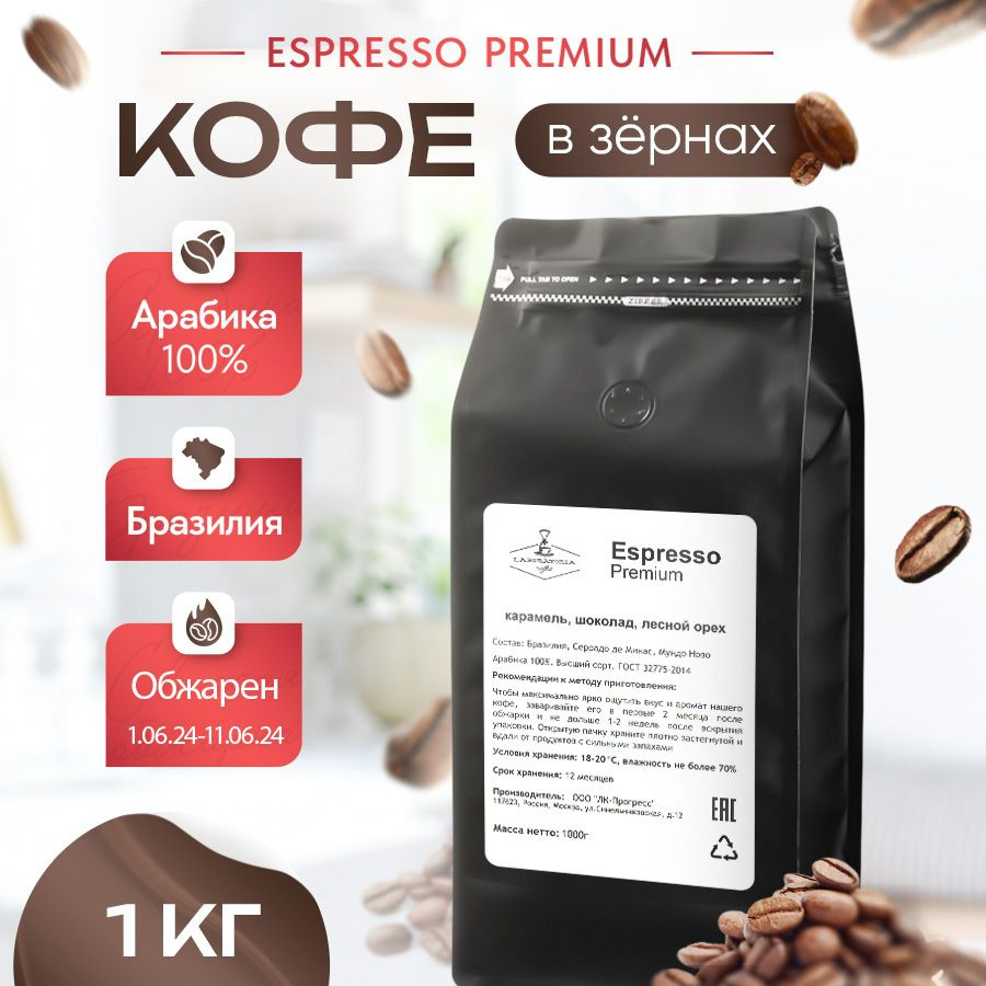 Кофе в зернах Espresso Premium Бразилия Арабика 100%, 1кг - купить с ...