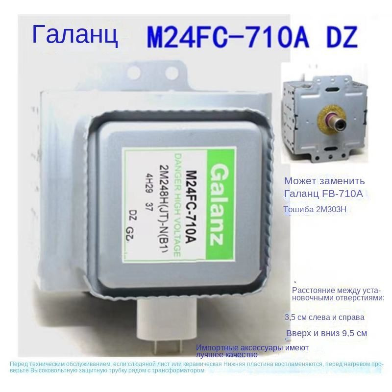 Подходит для микроволновой печи Granz M24FC-710A с фиксированной частотой магнитронного ...