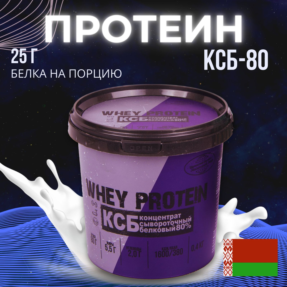 Протеин сывороточный КСБ-80 без сахара РБ, 400 гр - купить с доставкой ...