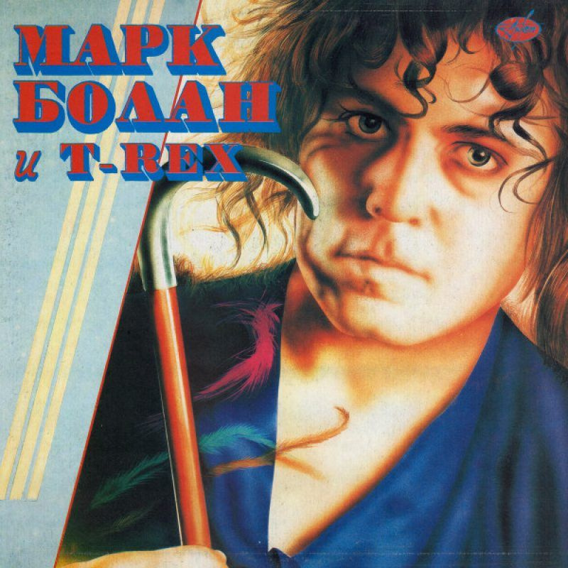 T. REX and MARC BOLAND - Марк Боланд и T. Rex (LP, Collection ...
