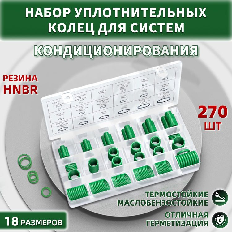 Набор резиновых уплотнительных колец 270 шт 18 размеров уплотнительные кольца