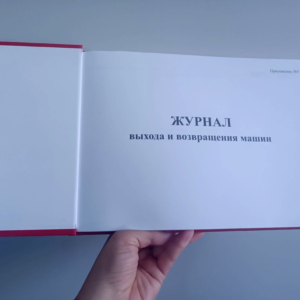 Книга выхода и возвращения машин в твердом переплете, формат А4, альбом ...