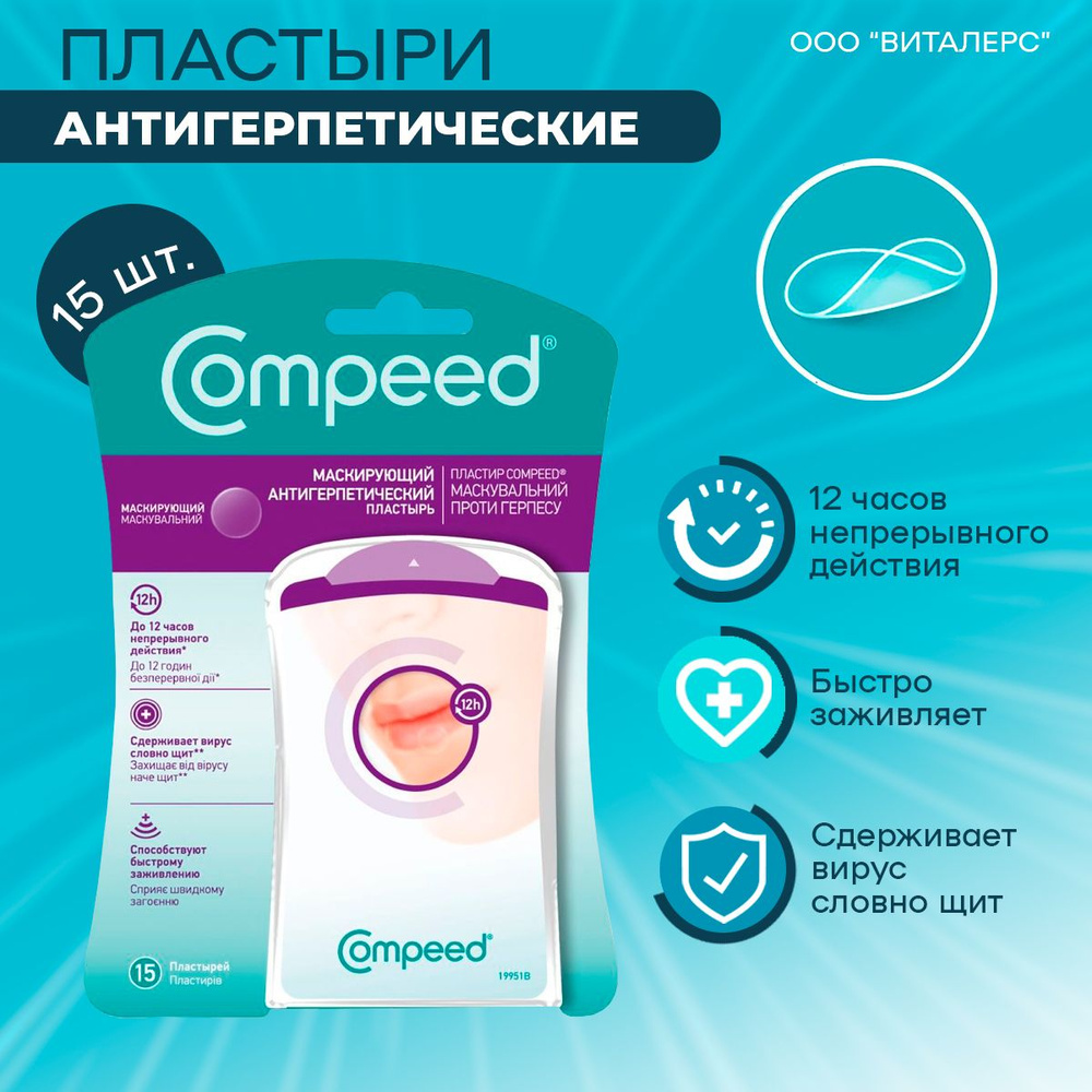 Маскирующий Пластырь Compeed от герпеса, 15 штук - купить с доставкой по выгодным ценам в ...