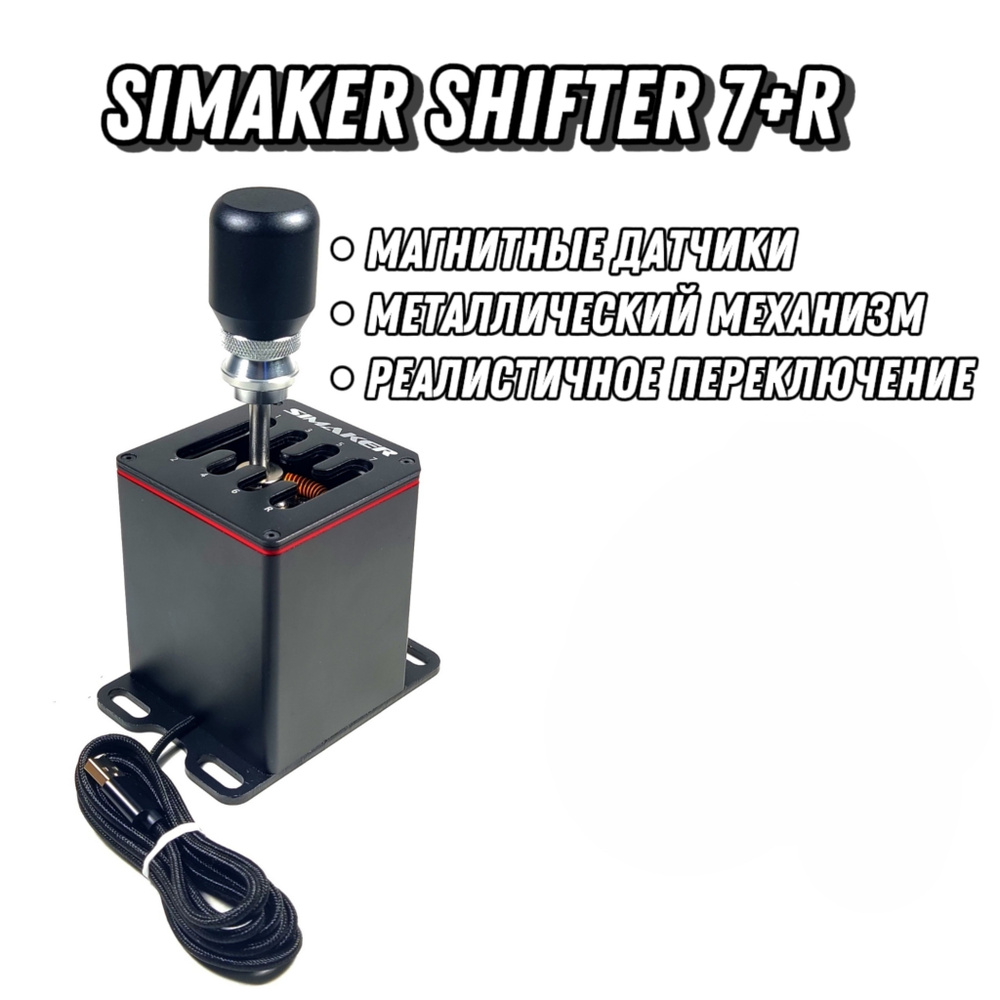Коробка передач (КПП) SIMAKER Shifter 7+R (Без струбцины) для игрового ...