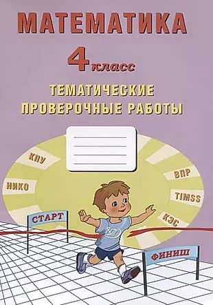 Математика. 4 класс. Тематические проверочные работы. Учебное пособие ...