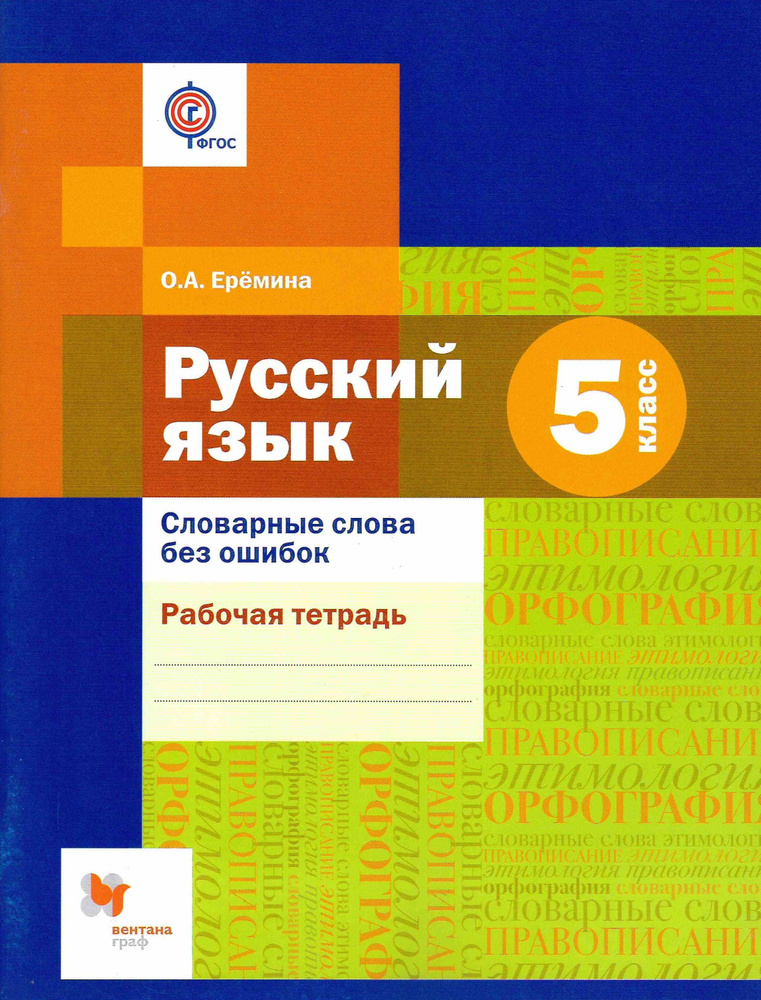 5 класс. Русский язык. Рабочая тетрадь. "Словарные слова без ошибок ...