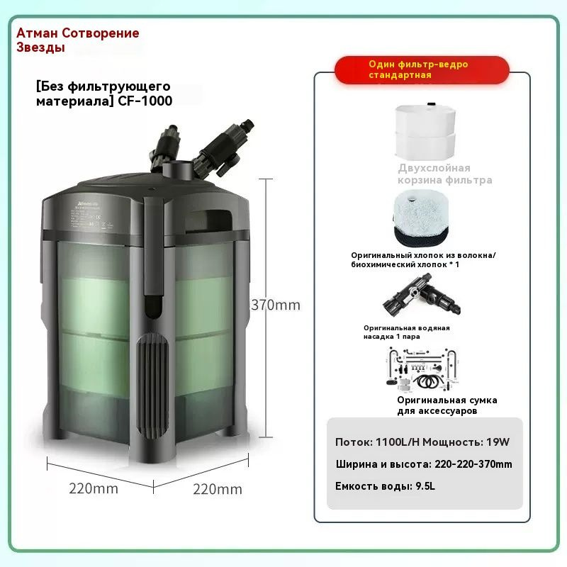 бесшумный внешний фильтр для аквариума atman fish tank CF-1000 19 Вт 1350 л/л 2-слойная корзина ...