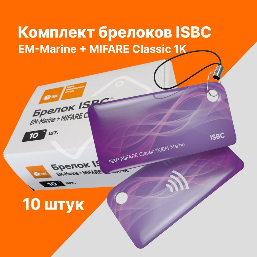 Брелок ISBC EM-Marine + MIFARE Classic 1K Импульс; Фиолетовый, 10 шт., арт. 121-53233 - купить ...