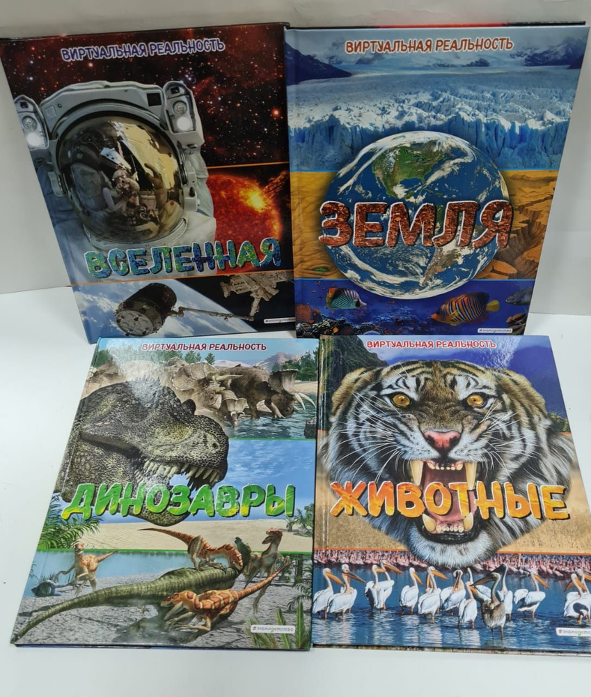 Виртуальная реальность. Справочное издание (комплект из 4 книг ...