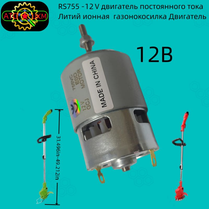 RS755 -12 V двигатель постоянного тока/Литий ионная электрическая ...