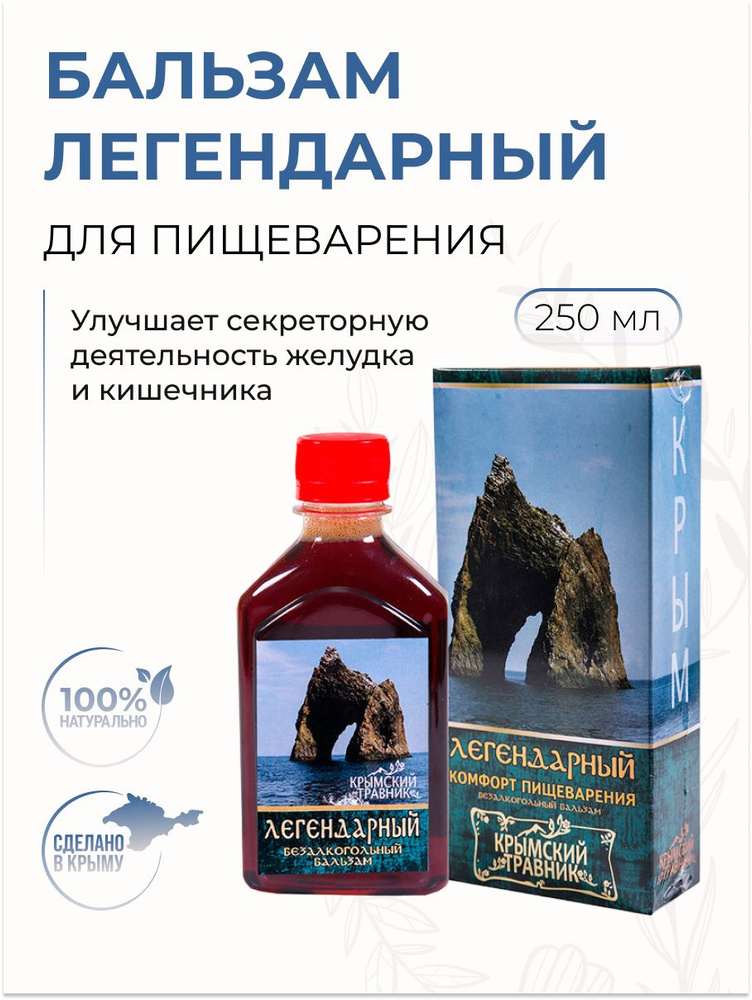 Крымский Травник Бальзам безалкогольный "Легендарный, комфорт ...
