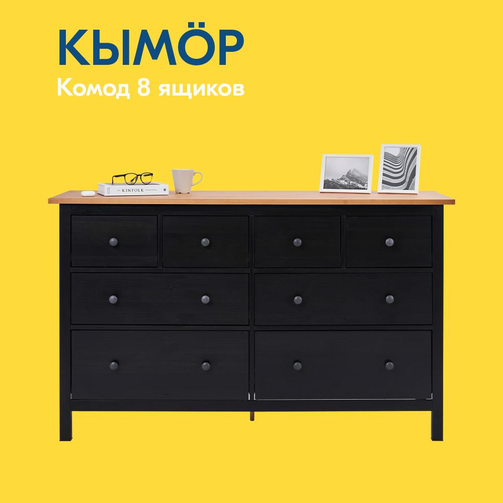 Комод IKEA КЫМОР 8 ящиков, 160x49.8x95 см, 8 ящ. - купить по выгодной цене в интернет-магазине ...