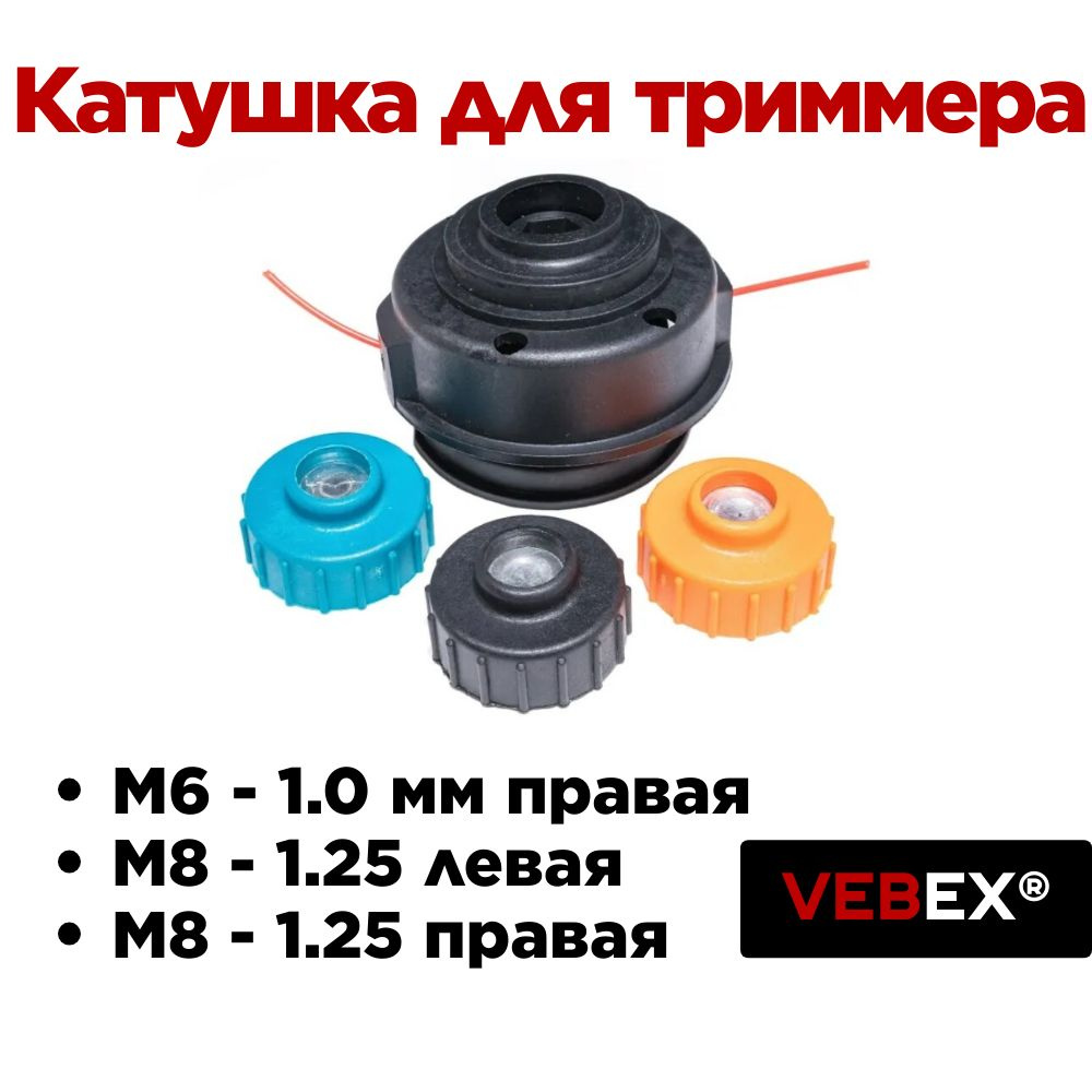 Катушка для триммера универсальная со съемными колпачками / резьба M6 - 1.0 мм правая, M8 - 1.25 ...