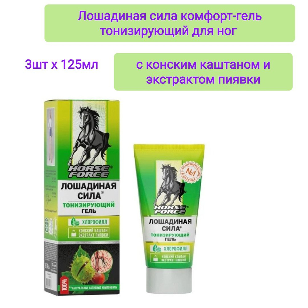 Лошадиная сила гель тонизирующий с конским каштаном и экстрактом пиявки ...