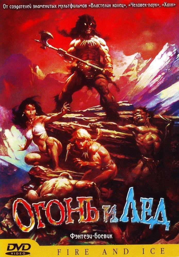Огонь и лед (1983) (DVD-R), Мультфильм DVD - купить с доставкой по выгодным ценам в интернет ...