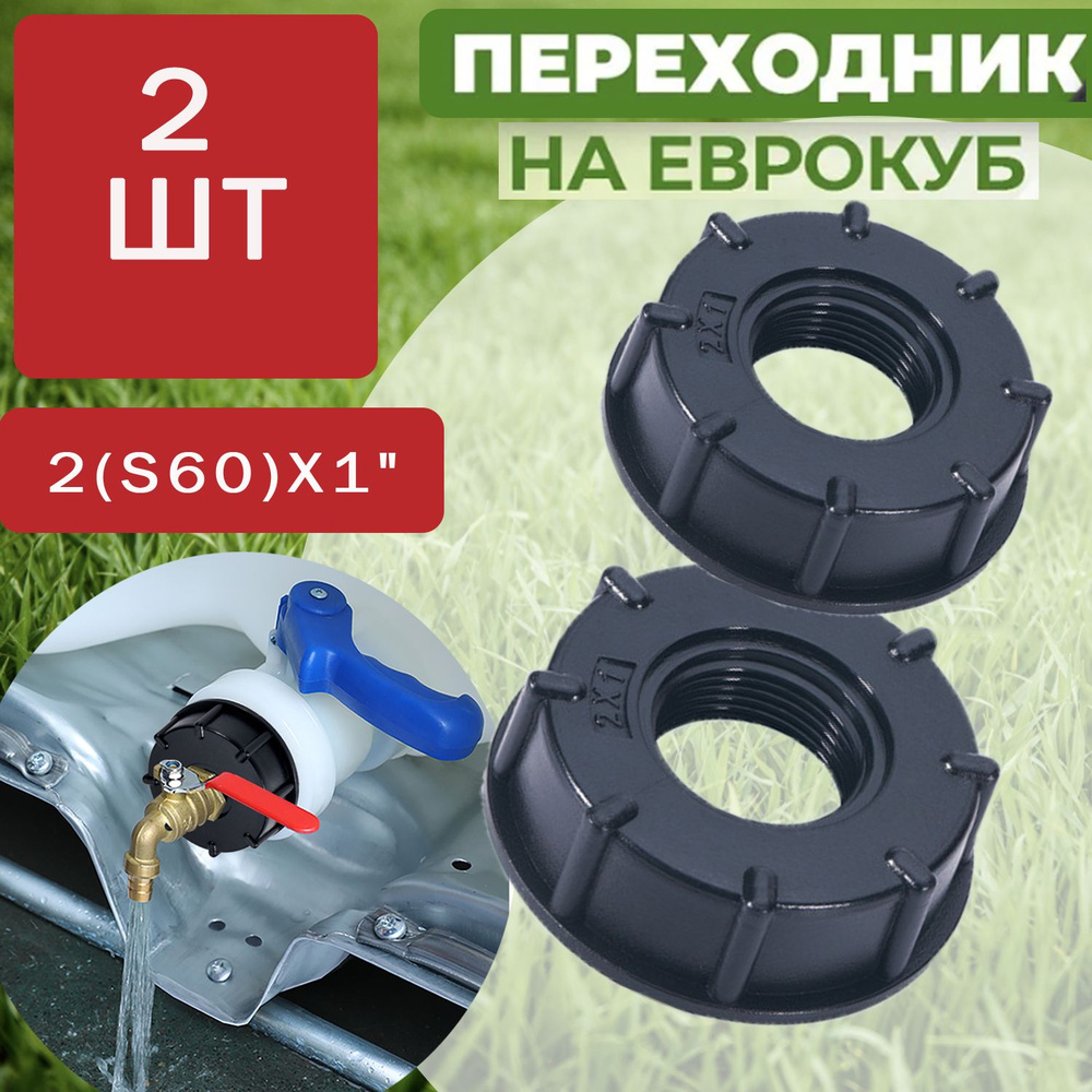 Переходник на еврокуб / фиттинги для садового шланга IBC / диаметр 1 ...