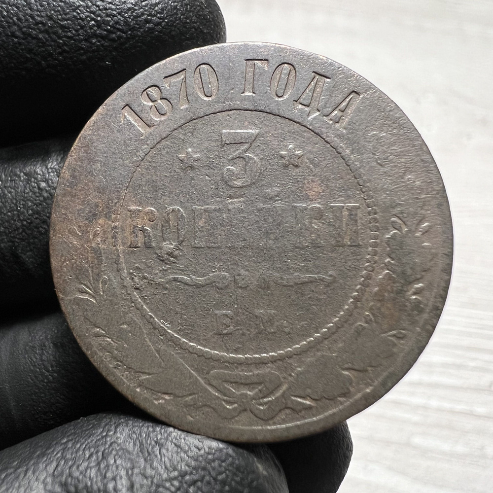 Монета 3 копейки. 1870 год, Российская империя. Медь. F - купить в интернет-магазине OZON с ...