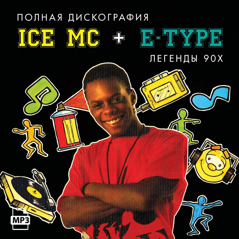 Ice MC + E-Type - Полная дискография включая новые синглы (Запись на ...
