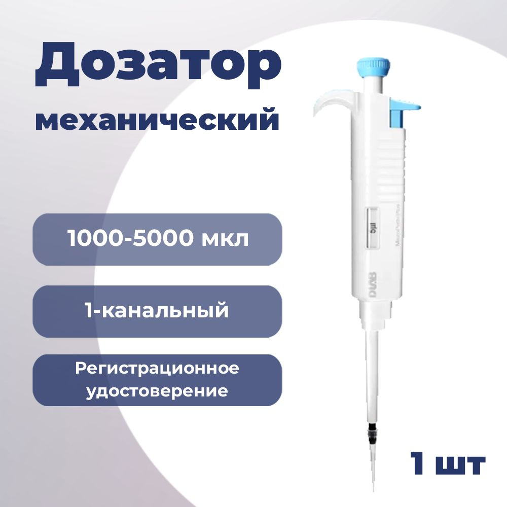 Дозатор механический 1-канальный MicroPette Plus, 1000-5000 мкл, Dlab ...