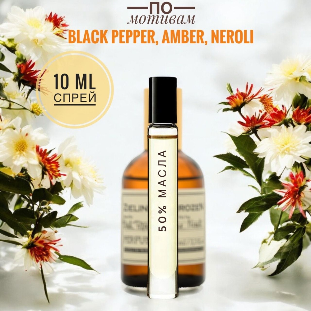 LAB PARFUM BLACK PEPPER, AMBER, NEROLI унисекс 10ml на разлив, отливант, парфюм Духи 10 мл ...