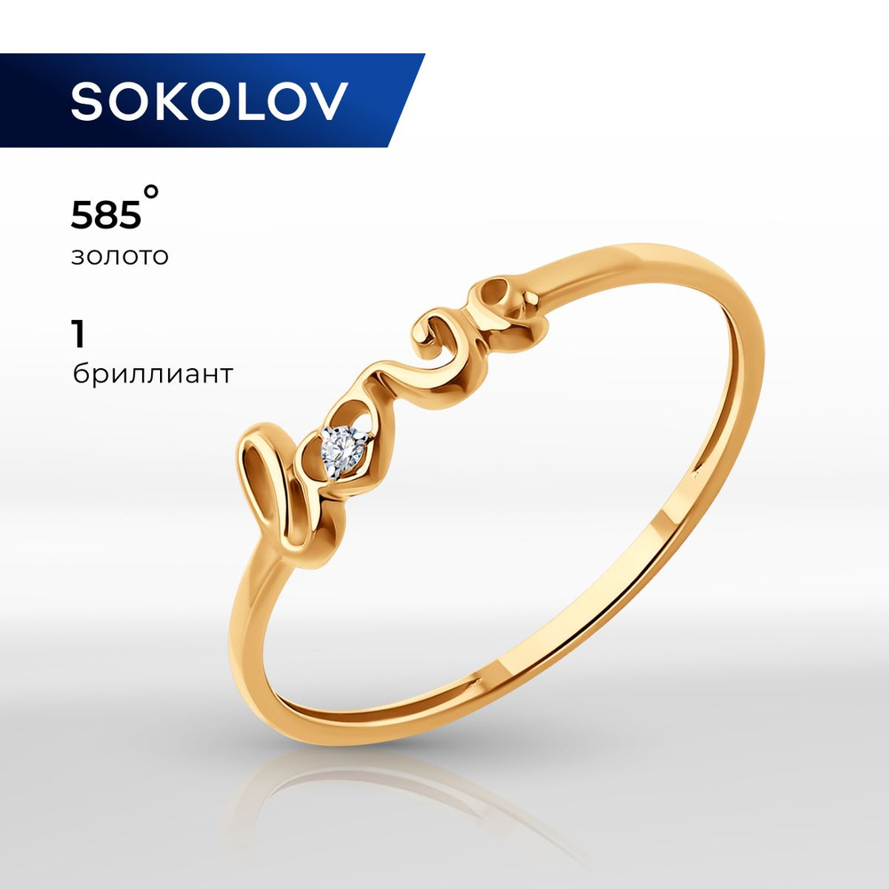 Золотое кольцо женское 585 пробы с бриллиантом, золото SOKOLOV купить на OZON по низкой цене ...